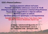 Ремонт силового кабеля, кабельных линий 380-0.4-6-10 кв. Поиск повреждения, обрыва кабеля. Москва.. Аватар автора