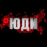 ЮДИ Аватар автора
