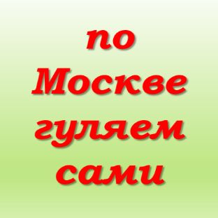 По Москве гуляем сами