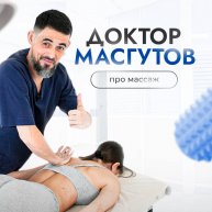 Масгутов про массаж Аватар автора