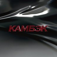 КАМБЭК Аватар автора