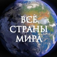 ВСЕ СТРАНЫ МИРА Аватар автора