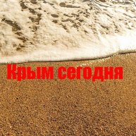 Крым сегодня Аватар автора