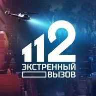 Экстренный вызов 112 Аватар автора