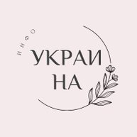 Украина Инфо Аватар автора