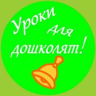 Уроки для дошколят Аватар автора