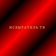 Испытатель ТВ Аватар автора