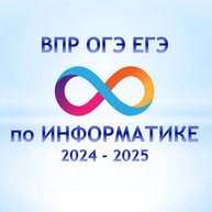 Легко и быстро ВПР ОГЭ ЕГЭ по информатике Аватар автора