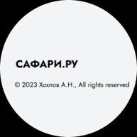 САФАРИ.РУ портал Аватар автора