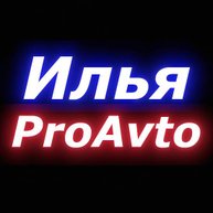 Илья ProAvto Аватар автора