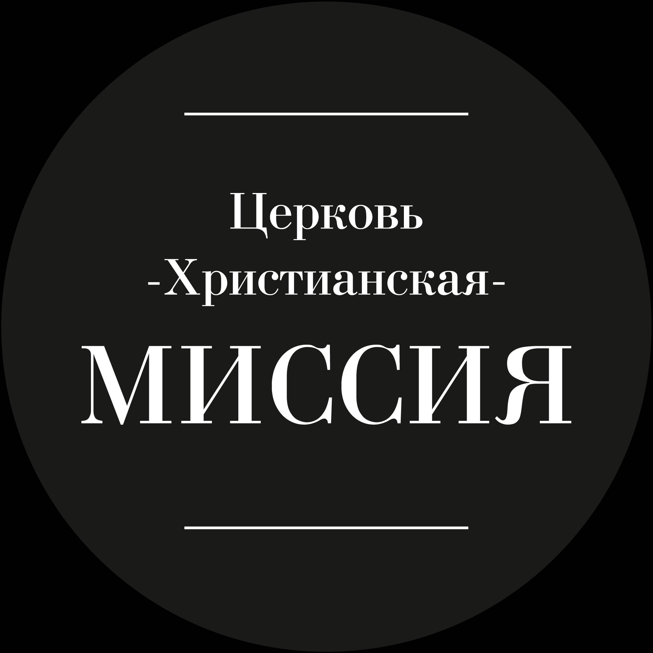 Церковь Христианская Миссия г. Батайска Аватар автора