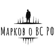 Марков о ВС РФ Аватар автора