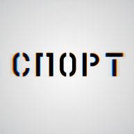 спорт Аватар автора