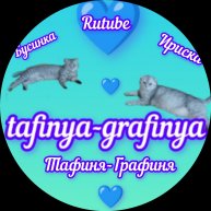 😻 Тафиня-Графиня 😻 Аватар автора