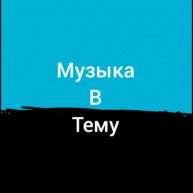 музыка на любую тему Аватар автора