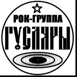 Рок-группа ГУСЛЯРЫ (The Black Lines) Аватар автора