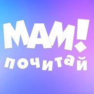 Мам, почитай! Аватар автора