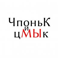 ЧПОНЬК и цМЫк Аватар автора