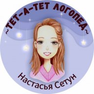 Логопед Настасья Сетун Аватар автора