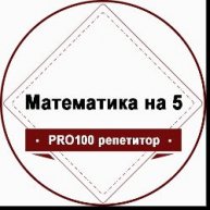 Математика на 5 / PRO100 репетитор Аватар автора