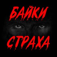 Байки Страха † Страшные истории на ночь Аватар автора