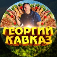 ГЕОРГИЙ КАВКАЗ Аватар автора