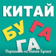 Канал Китай Бугага Аватар автора