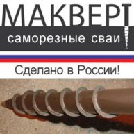 МАКВЕРТ саморезные сваи Аватар автора