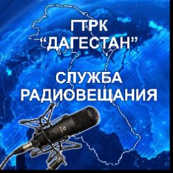 Радио ГТРК Дагестан