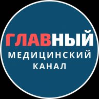 ГЛАВНЫЙ МЕДИЦИНСКИЙ КАНАЛ Аватар автора
