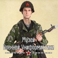 Чирков Всеволод - Музей Военной Униформы Аватар автора