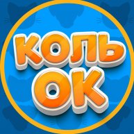 КОЛЬ-ОК Аватар автора