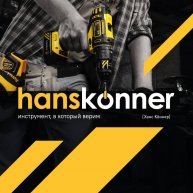 Лаборатория Hanskonner Аватар автора