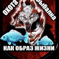 Охота и рыбалка как образ жизни Аватар автора
