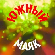 ЮЖНЫЙ МАЯК / RomaVEEE Аватар автора