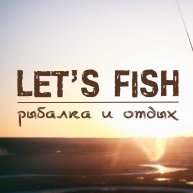 Let's Fish | Рыбалка и отдых Аватар автора