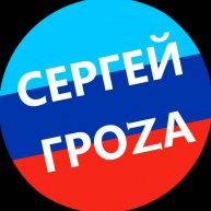 Сергей ГроZа Аватар автора
