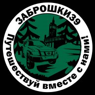 Заброшки39 Путешествуй вместе с нами! Аватар автора