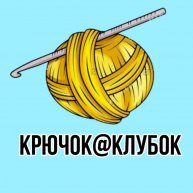 Крючок@клубок Аватар автора