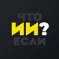 Что если ИИ? Аватар автора