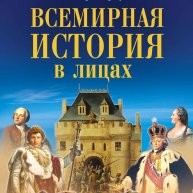 Всемирная история Аватар автора