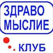 Клуб Здравомыслие Аватар автора