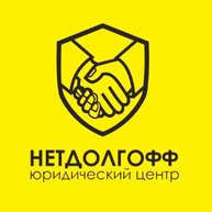 Нетдолгофф - Банкротство физических лиц Аватар автора