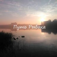 Путь Рыбака Аватар автора