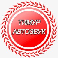Тимур Автозвук Аватар автора