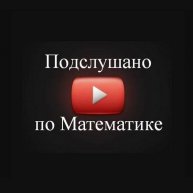 Подслушано по Математике Аватар автора