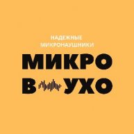 Магазин МикроВухо Аватар автора