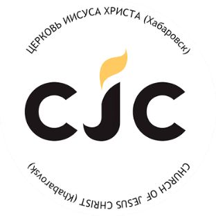 Церковь Иисуса Христа, Хабаровск