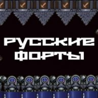 Русские Форты Аватар автора