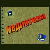 Медиатека Аватар автора